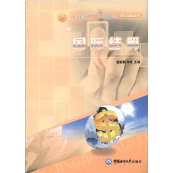 高职高专“十二五”规划教材 经济管理类:国际结算 夏新燕,吴桐 中国海洋大学出版社