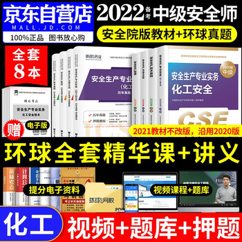 备考注册安全工程师2022教材（官方正版）化工安全专业实务 中级注册安全工程师2022年 教材+环球历年真题及模拟试卷 注册安全工程师考试用书中级（套装共8册）沿用2020年版