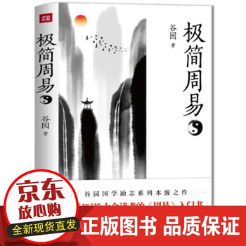  极简周易 谷园 9787545539462 天地出版社【】