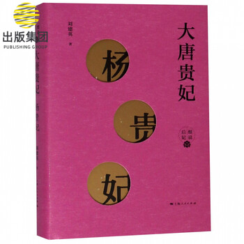 大唐贵妃(杨贵妃)(精)/细说后妃