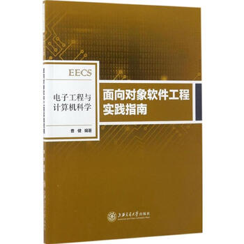 面向对象软件工程实践指南 曹健 编 书籍