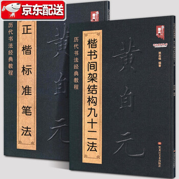 【8开120页】黄自元楷书间架结构九十二法+黄自元正楷标准笔法 历代书法经典教程高清碑帖集字毛笔临摹