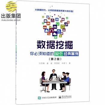 数据挖掘(你必须知道的32个经典案例第2版)