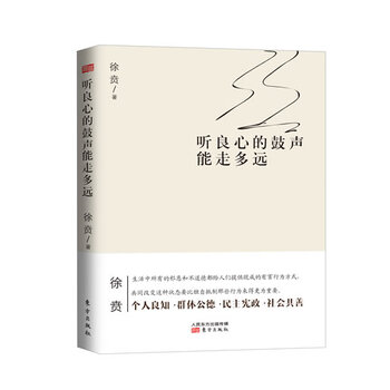 听良心的鼓声能走多远 【正版书】