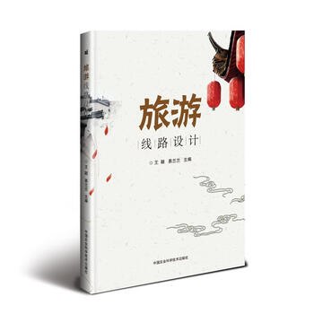 旅游线路设计 王颖，易兰兰  书籍