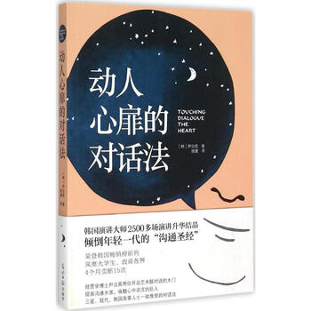 动人心扉的对话法