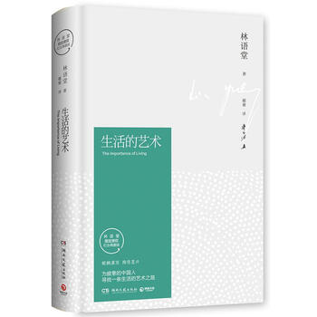 生活的艺术林语堂文化9787540484668 人生哲学