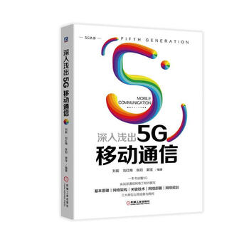 深入浅出5G移动通信电子与通信 从事移动通信网络规划研究设计等图书