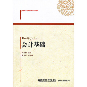 会计基础 周会林 东北财经大学出版社有限责任公司【正版图书】