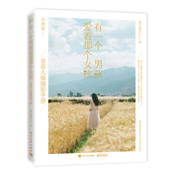 签名版--有一个男孩爱着那个女孩青春人像摄影手册【正版图书 放心购买】