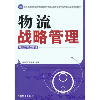 物流战略管理  刘浩华 李振福  主编 书籍