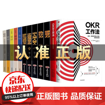 OKR工作法 谷歌领英等公司的高绩效秘籍企业管理与培训书籍12册领导力执行力眼界格局情商策略团队沟通 OKR工作法企业管理与培训书籍12册