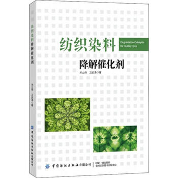 纺织染料降解催化剂 米立伟,卫武涛  书籍