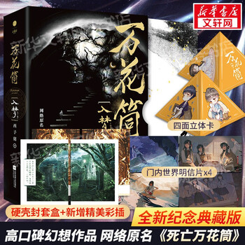 万花筒·入梦 纪念典藏版全二册 网络原名《死亡万花筒》 晋江文学西子绪作品 另《不离》《寒剑栖桃花》 图书