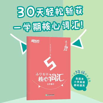 新东方 过关斩词：小学英语核心词汇 五年级下