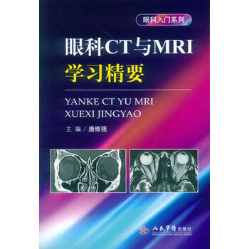 眼科CT与MRI学习精要