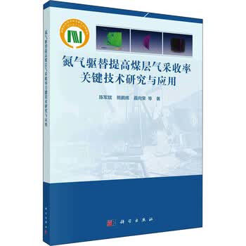氮气驱替提高煤层气采收率关键技术研究与应用 图书