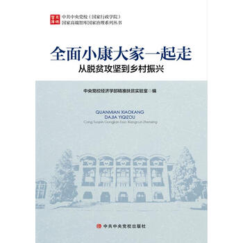 全面小康大家一起走：从脱贫攻坚到乡村振兴 9787503568237【正版 可开发票】
