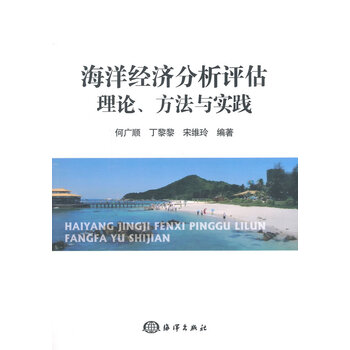 海洋经济分析评估理论、方法与实践