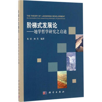 阶梯式发展论