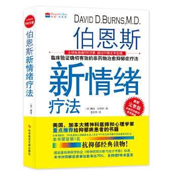 伯恩斯新情绪疗法 (美)戴维伯恩斯,李亚萍 译 科技文献出版社 9787502395070