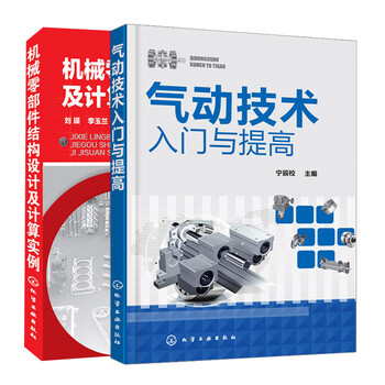 气动技术入门与提高+机械零部件结构设计及计算实例 共2本 气动技术自学手册 气动技术基础知识书