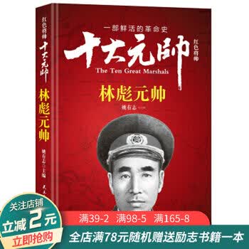 红色将帅·十大元帅 林彪元帅