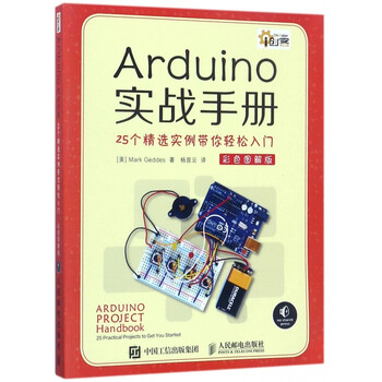 Arduino实战手册(25个精选实例带你轻松入门彩色图