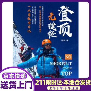 登顶无捷径 于智博 西南财经大学出版社