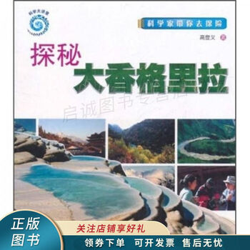 科学家带你去探险：探秘大香格里拉