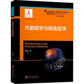 代谢组学与精准医学 贾伟 等  书籍