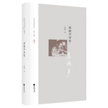 高晓声评传 王彬彬  书籍