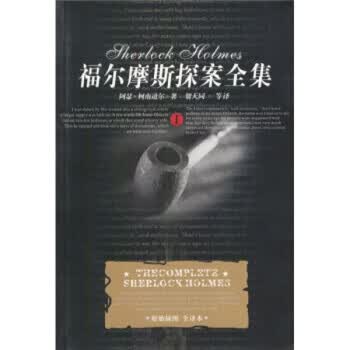 直发 福尔摩斯探案全集(共4册), 阿瑟柯南道尔,中国电影出版社