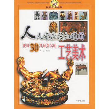 人人都应该知道的外国30件的工艺美术