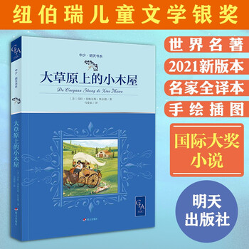大草原上的小木屋 无删减 全译本 带插图 纽伯瑞 儿童文学 银奖，哈利波特 译者 马爱农 译 国际大奖