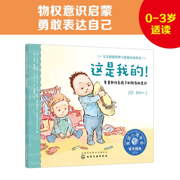 这是我的！——尊重和培养孩子的所有权意识：美国心理学会宝宝情绪管理与性格培养绘本（安全感培养 物权意识 分享）0-3岁