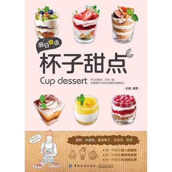 假日食话:杯子甜点 黄蕾  书籍