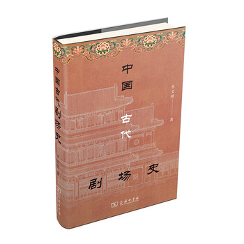 中国古代剧场史
