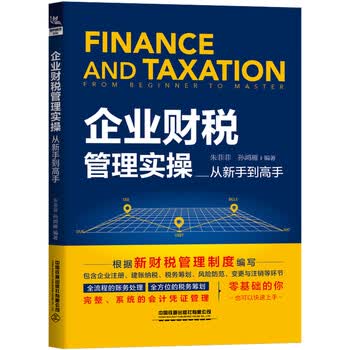 企业财税管理实操从新手到高手