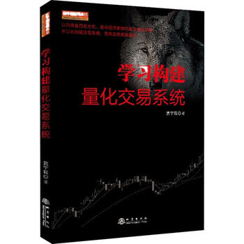 学习构建量化交易系统 贾宁筱  书籍