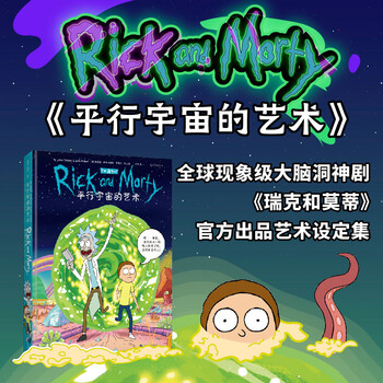新品正版 平行宇宙的艺术（《瑞克和莫蒂》官方出品艺术设定集）人物+其他生物+技术+场景+制作5大主题全方位剖析多维宇宙元素未读