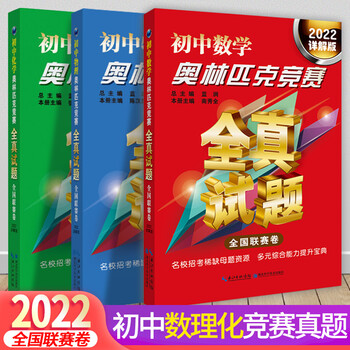 2022详解版 初中数学+物理+化学奥林匹克竞赛全真试题全国联赛卷复习资料
