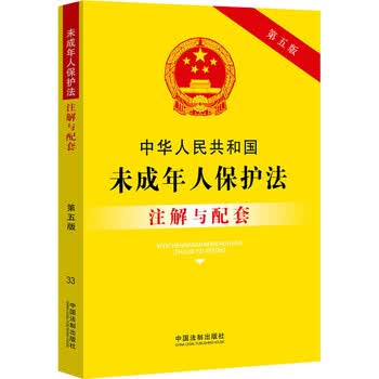 中华人民共和国未成年人保护法注解与配套 第5版 图书