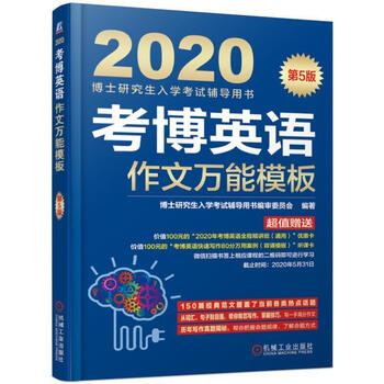 2020考博英语作文模板博士研究生入学考试辅导用书委员考试9787111623984 英语写作研究生