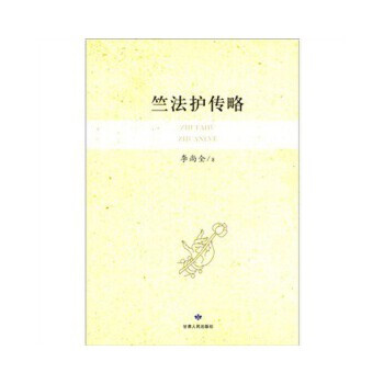 竺法护传略