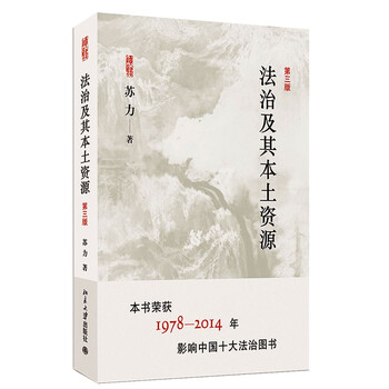 法治及其本土资源（第三版）已出新版 售完止
