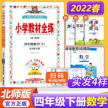 2022春 薛金星小学教材全练 4四年级下册数学全练配套北师大版教材课本  教材同步辅导 内附测试卷