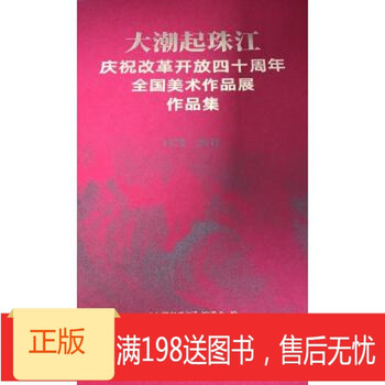 正品新书 《大潮起珠江：庆祝改革开放四十周年全国美术作品展作品集》 9787536268845 岭