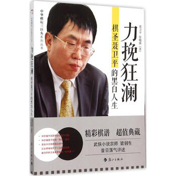 力挽狂澜 聂卫平,张晓露   书籍
