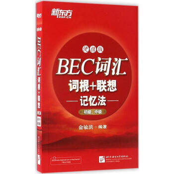 BEC词汇词根+联想记忆法(便携版)初级、中级